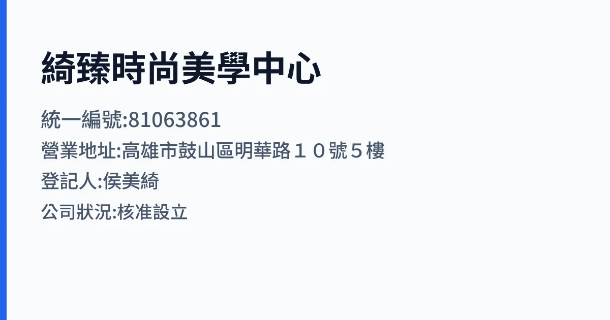 綺臻時尚美學中心 - 統編 81063861(高雄市) 公司登記資料與營業項目詳細圖表