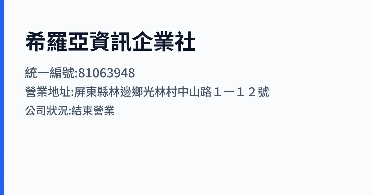 希羅亞資訊企業社 - 統編 81063948(屏東縣) 公司登記資料與營業項目詳細圖表