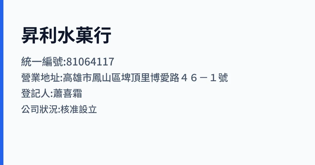 昇利水菓行 - 統編 81064117(高雄市) 公司登記資料與營業項目詳細圖表