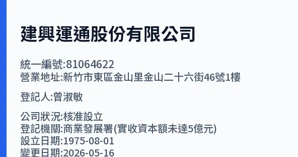 建興運通股份有限公司的照片-統編 81064622(新竹市) 公司登記資料與營業項目詳細圖表