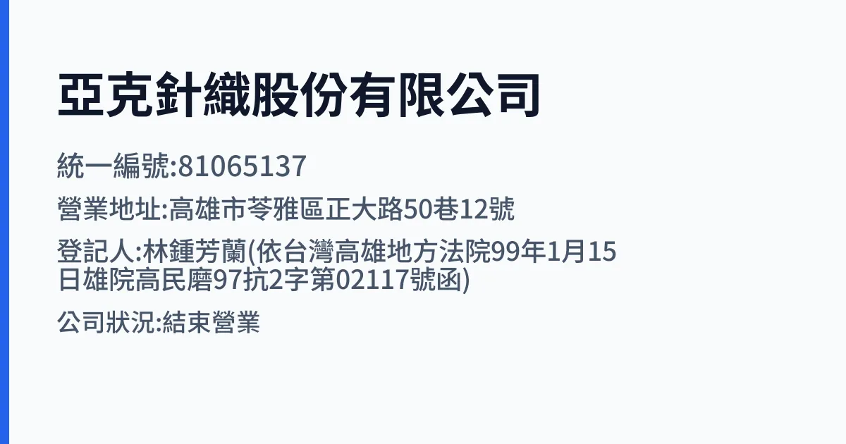 亞克針織股份有限公司 - 統編 81065137(高雄市) 公司登記資料與營業項目詳細圖表