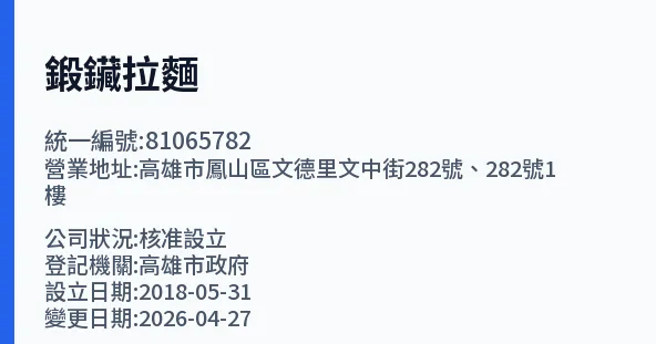 鍛鑶拉麵的照片-統編 81065782(高雄市) 公司登記資料與營業項目詳細圖表