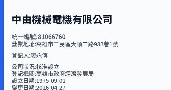中由機械電機有限公司的照片-統編 81066760(高雄市) 公司登記資料與營業項目詳細圖表