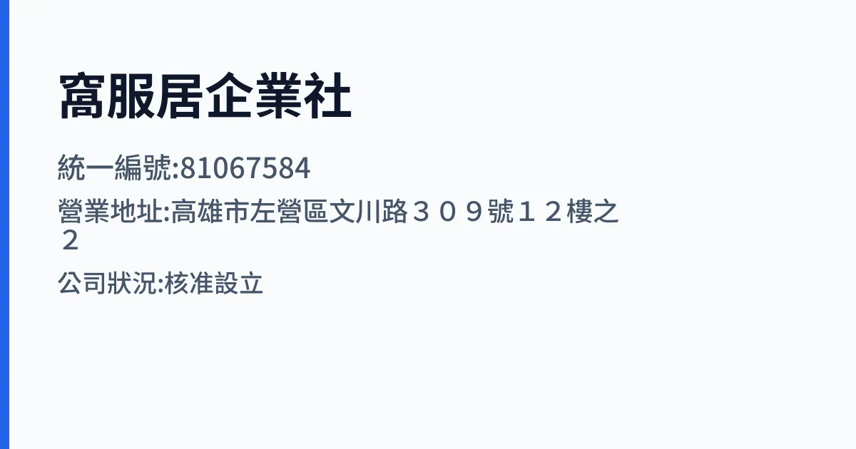 窩服居企業社 - 統編 81067584(高雄市) 公司登記資料與營業項目詳細圖表