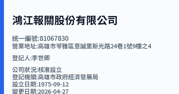 鴻江報關股份有限公司的照片-統編 81067830(高雄市) 公司登記資料與營業項目詳細圖表
