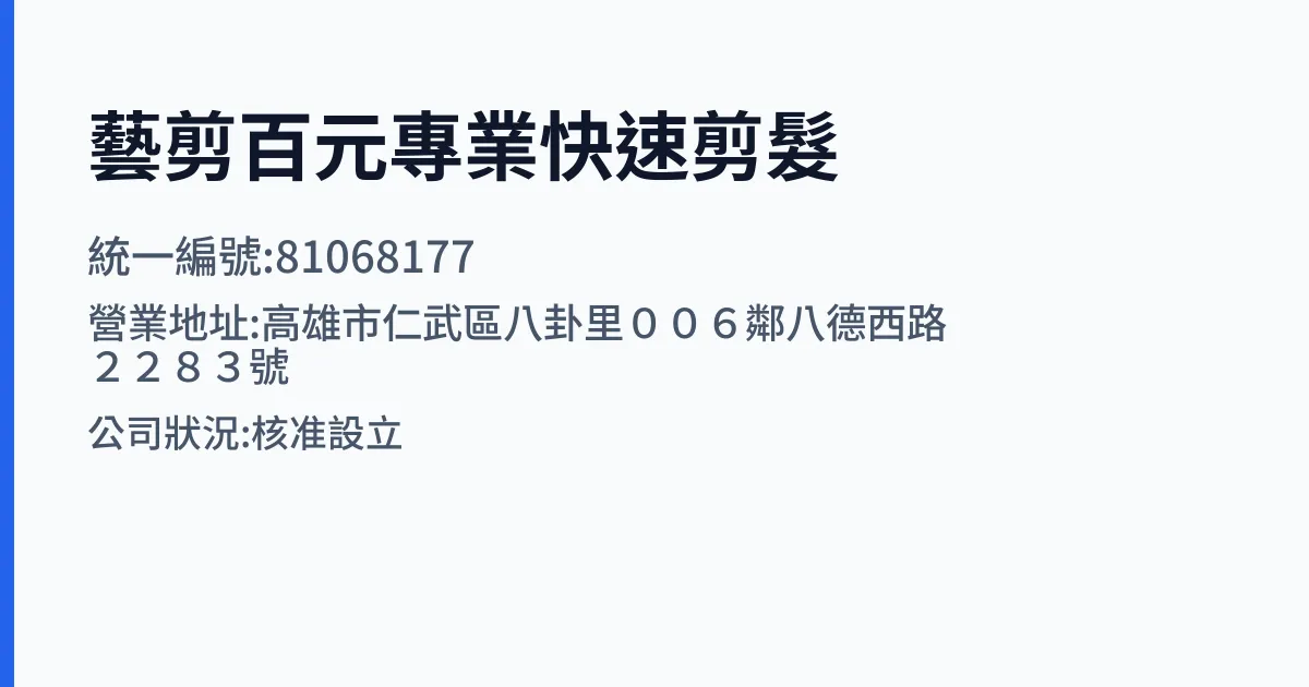 藝剪百元專業快速剪髮 - 統編 81068177(高雄市) 公司登記資料與營業項目詳細圖表