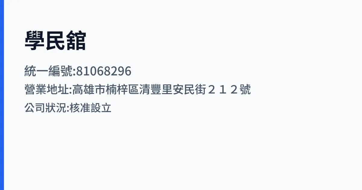 學民舘 - 統編 81068296(高雄市) 公司登記資料與營業項目詳細圖表