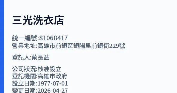 三光洗衣店的照片-統編 81068417(高雄市) 公司登記資料與營業項目詳細圖表