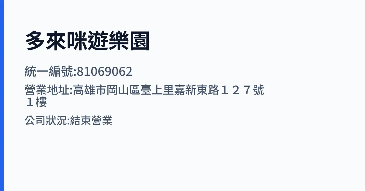 多來咪遊樂園 - 統編 81069062(高雄市) 公司登記資料與營業項目詳細圖表