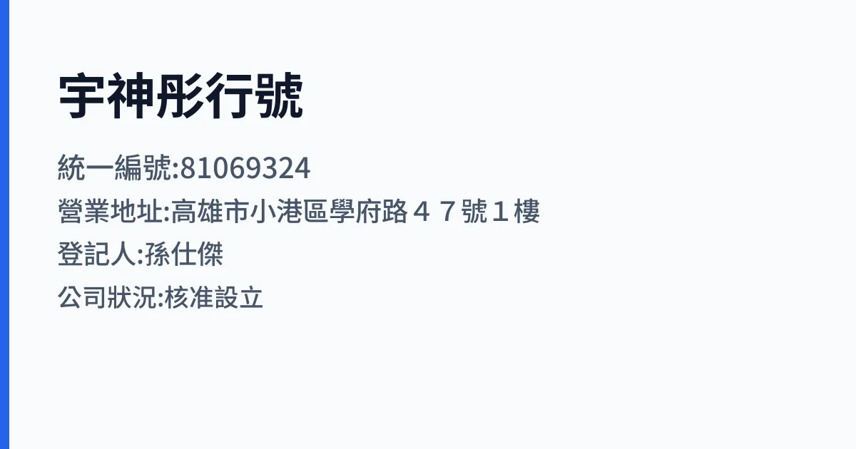 宇神彤行號 - 統編 81069324(高雄市) 公司登記資料與營業項目詳細圖表