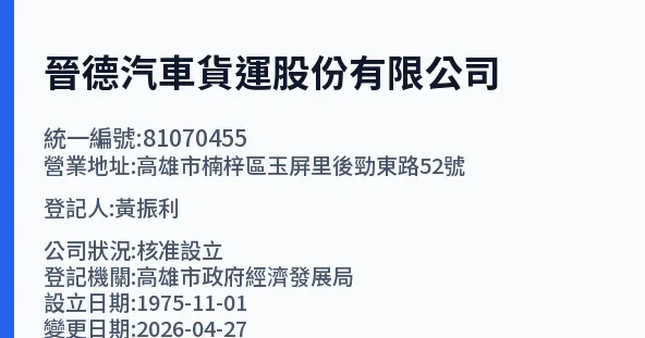 晉德汽車貨運股份有限公司的照片-統編 81070455(高雄市) 公司登記資料與營業項目詳細圖表