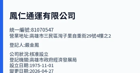 鳳仁通運有限公司的照片-統編 81070547(高雄市) 公司登記資料與營業項目詳細圖表