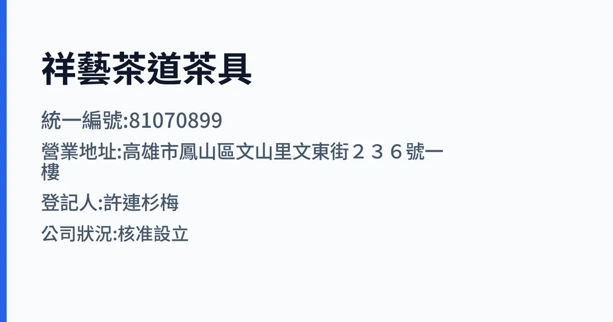 祥藝茶道茶具 - 統編 81070899(高雄市) 公司登記資料與營業項目詳細圖表