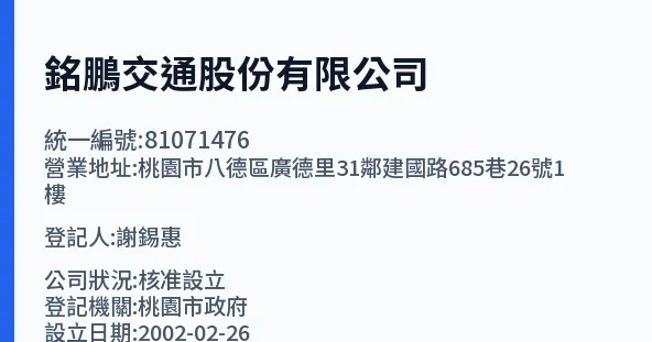 銘鵬交通股份有限公司的照片-統編 81071476(桃園市) 公司登記資料與營業項目詳細圖表