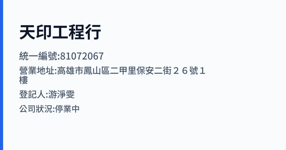 天印工程行 - 統編 81072067(高雄市) 公司登記資料與營業項目詳細圖表