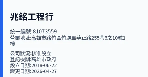 兆銘工程行的照片-統編 81073559(高雄市) 公司登記資料與營業項目詳細圖表