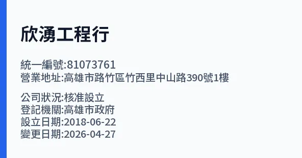 欣湧工程行的照片-統編 81073761(高雄市) 公司登記資料與營業項目詳細圖表