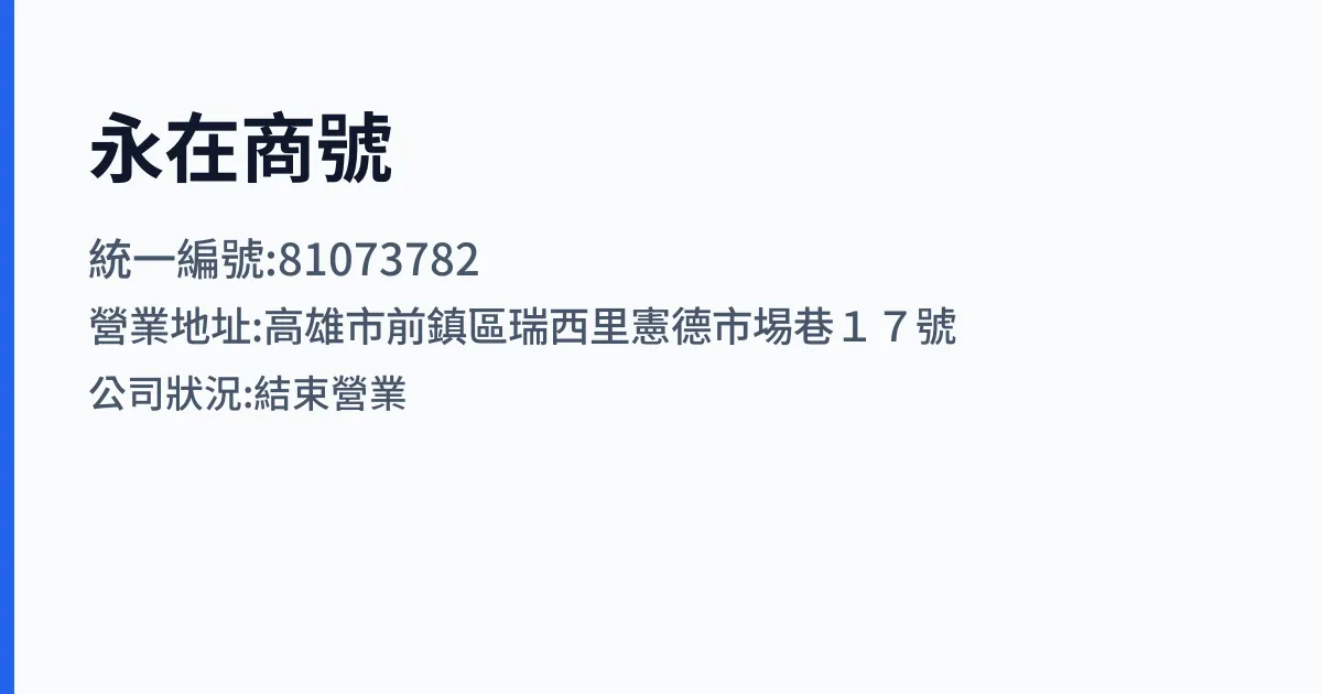 永在商號 - 統編 81073782(高雄市) 公司登記資料與營業項目詳細圖表