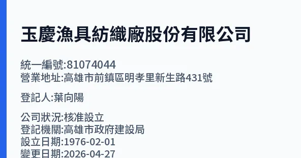 玉慶漁具紡織廠股份有限公司的照片-統編 81074044(高雄市) 公司登記資料與營業項目詳細圖表