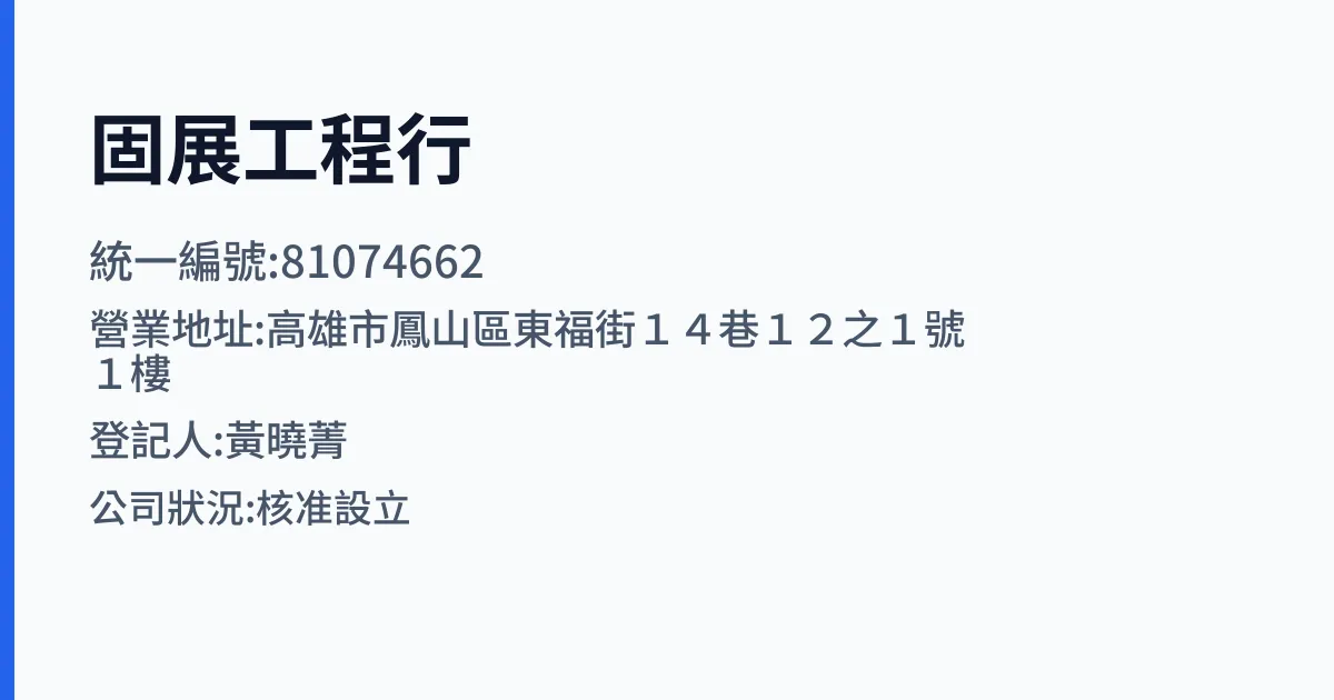 固展工程行 - 統編 81074662（高雄市） 公司登記資料與營業項目詳細圖表