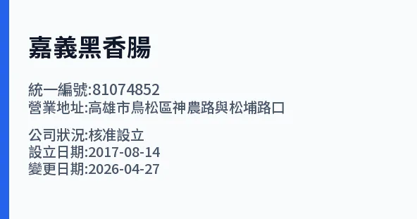 嘉義黑香腸的照片-統編 81074852(高雄市) 公司登記資料與營業項目詳細圖表