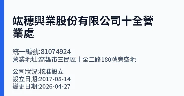 竑穗興業股份有限公司十全營業處的照片-統編 81074924(高雄市) 公司登記資料與營業項目詳細圖表