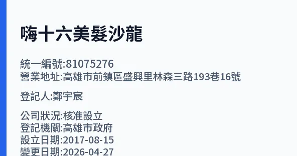 嗨十六美髮沙龍的照片-統編 81075276(高雄市) 公司登記資料與營業項目詳細圖表