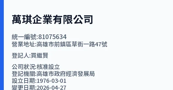 萬琪企業有限公司的照片-統編 81075634(高雄市) 公司登記資料與營業項目詳細圖表