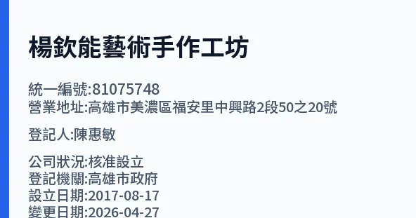 楊欽能藝術手作工坊的照片-統編 81075748(高雄市) 公司登記資料與營業項目詳細圖表