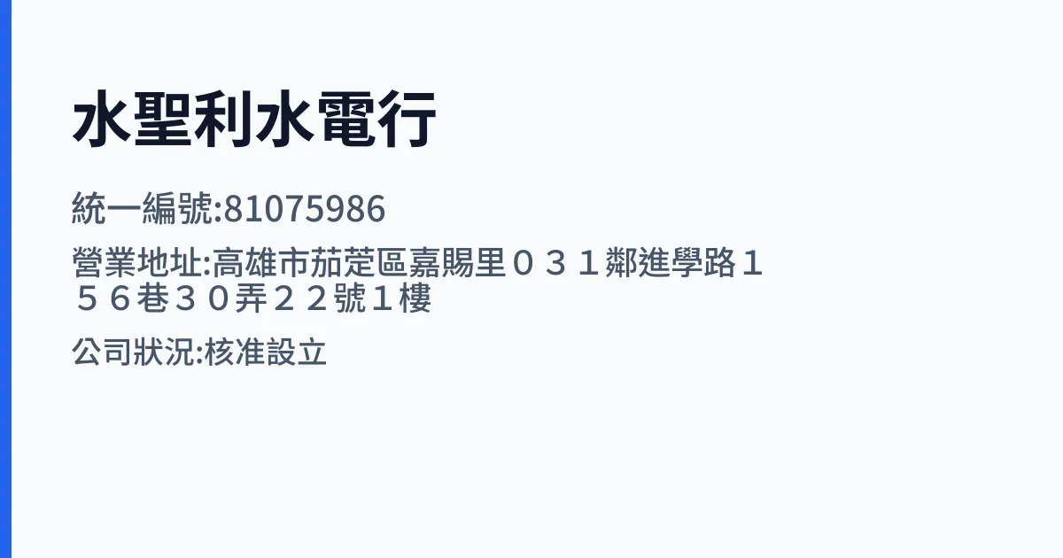 水聖利水電行 - 統編 81075986(高雄市) 公司登記資料與營業項目詳細圖表