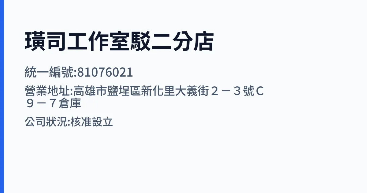 璜司工作室駁二分店 - 統編 81076021(高雄市) 公司登記資料與營業項目詳細圖表