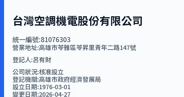 台灣空調機電股份有限公司的照片-統編 81076303(高雄市) 公司登記資料與營業項目詳細圖表