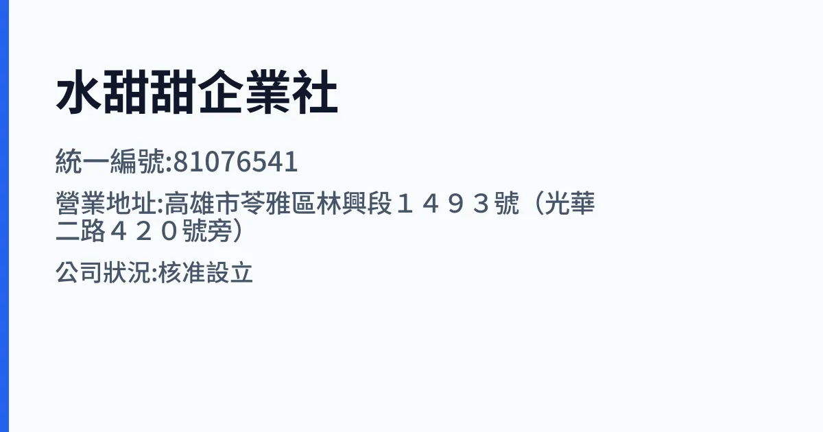 水甜甜企業社 - 統編 81076541(高雄市) 公司登記資料與營業項目詳細圖表