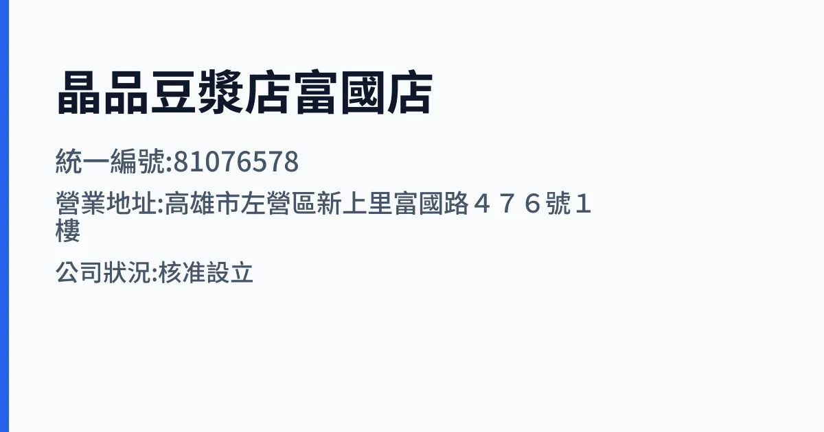 晶品豆漿店富國店 - 統編 81076578(高雄市) 公司登記資料與營業項目詳細圖表