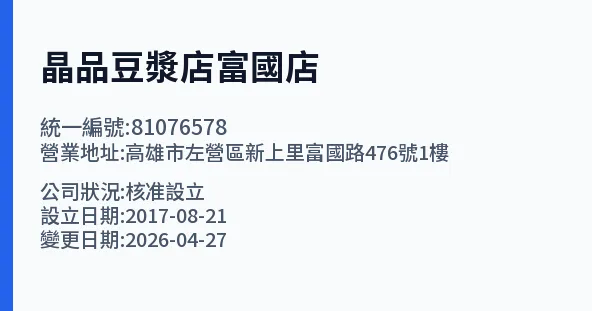 晶品豆漿店富國店的照片-統編 81076578(高雄市) 公司登記資料與營業項目詳細圖表