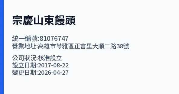 宗慶山東饅頭的照片-統編 81076747(高雄市) 公司登記資料與營業項目詳細圖表