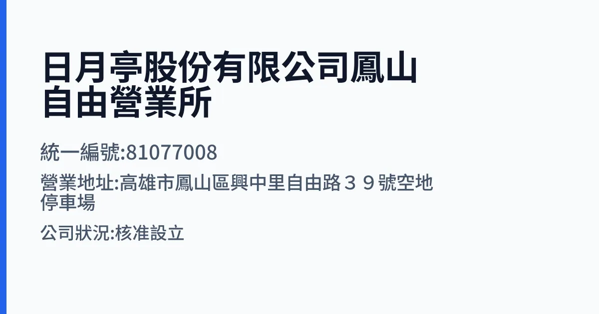 日月亭股份有限公司鳳山自由營業所 - 統編 81077008（高雄市） 公司登記資料與營業項目詳細圖表