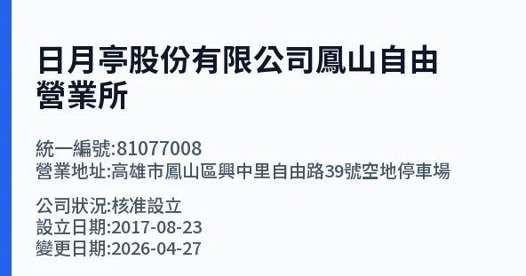 日月亭股份有限公司鳳山自由營業所的照片-統編 81077008(高雄市) 公司登記資料與營業項目詳細圖表