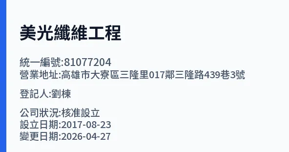 美光纖維工程的照片-統編 81077204(高雄市) 公司登記資料與營業項目詳細圖表