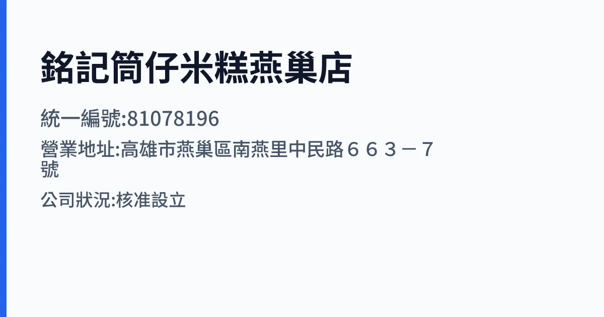 銘記筒仔米糕燕巢店 - 統編 81078196(高雄市) 公司登記資料與營業項目詳細圖表