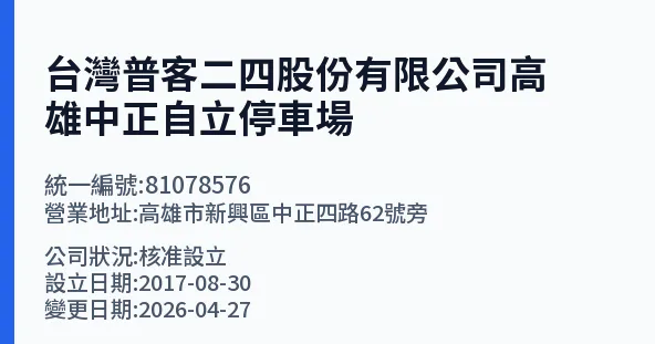 台灣普客二四股份有限公司高雄中正自立停車場的照片-統編 81078576(高雄市) 公司登記資料與營業項目詳細圖表