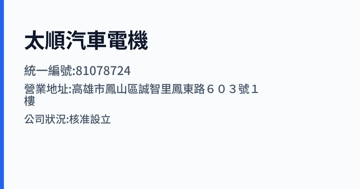 太順汽車電機 - 統編 81078724(高雄市) 公司登記資料與營業項目詳細圖表