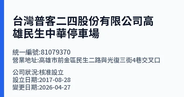 台灣普客二四股份有限公司高雄民生中華停車場的照片-統編 81079370(高雄市) 公司登記資料與營業項目詳細圖表