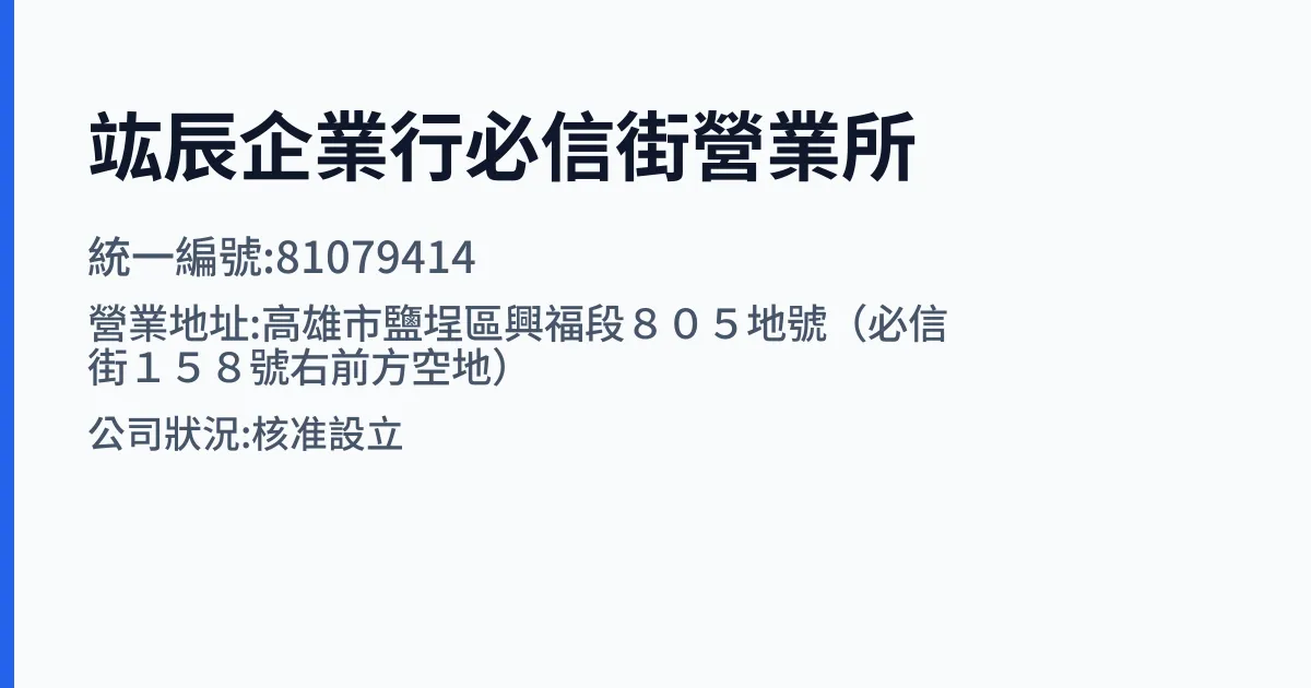 竑辰企業行必信街營業所 - 統編 81079414(高雄市) 公司登記資料與營業項目詳細圖表