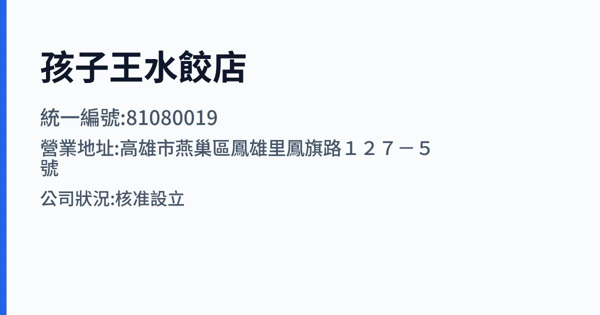 孩子王水餃店 - 統編 81080019(高雄市) 公司登記資料與營業項目詳細圖表