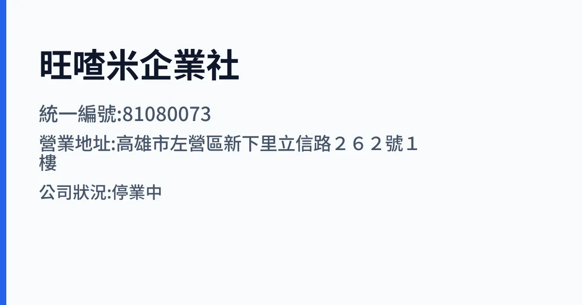 旺喳米企業社 - 統編 81080073(高雄市) 公司登記資料與營業項目詳細圖表