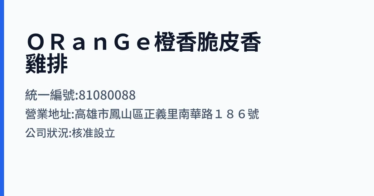 ＯＲａｎＧｅ橙香脆皮香雞排 - 統編 81080088(高雄市) 公司登記資料與營業項目詳細圖表