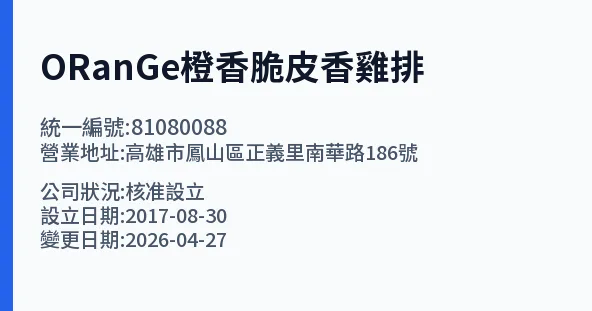ORanGe橙香脆皮香雞排的照片-統編 81080088(高雄市) 公司登記資料與營業項目詳細圖表