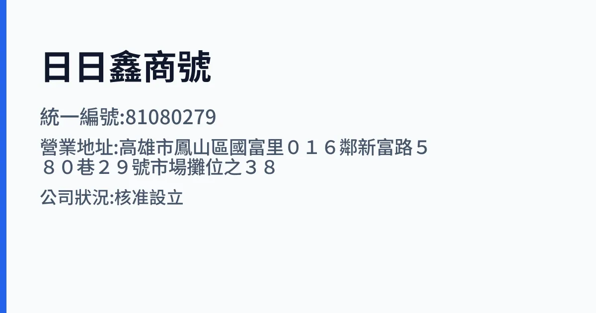 日日鑫商號 - 統編 81080279(高雄市) 公司登記資料與營業項目詳細圖表