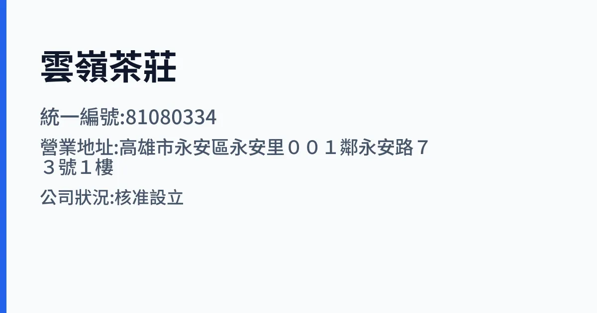 雲嶺茶莊 - 統編 81080334(高雄市) 公司登記資料與營業項目詳細圖表